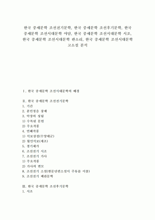 한국 중세문학 조선전기문학, 한국 중세문학 조선후기문학, 한국 중세문학 조선시대문학 야담, 한국 중세문학 조선시대문학 시조, 한국 중세문학 조선시대문학 판소리, 한국 중세문학 조선시대문학 고소설 분석