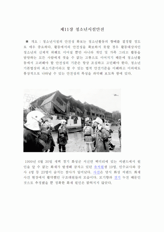 청소년_활동-chapter11-청소년시설안전(수정)