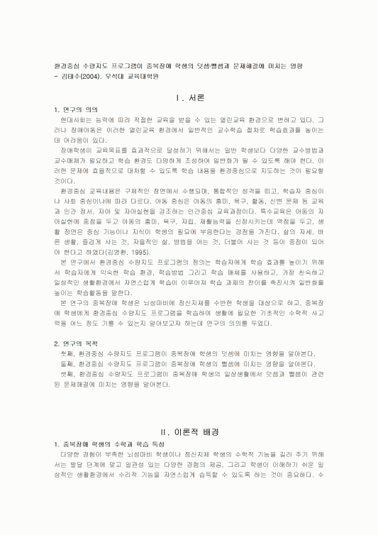 특수아 수학교육관련 논문요약