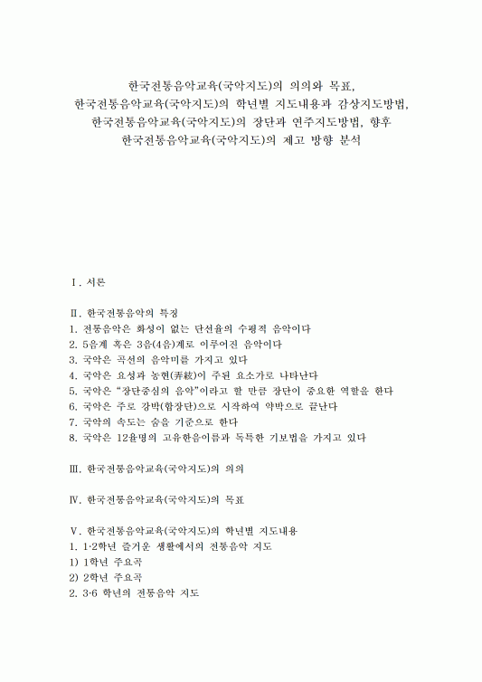 한국전통음악교육(국악지도)의 의의와 목표, 한국전통음악교육(국악지도)의 학년별 지도내용과 감상지도방법, 한국전통음악교육(국악지도)의 장단과 연주지도방법, 향후 한국전통음악교육(국악지도)의 제고 방향