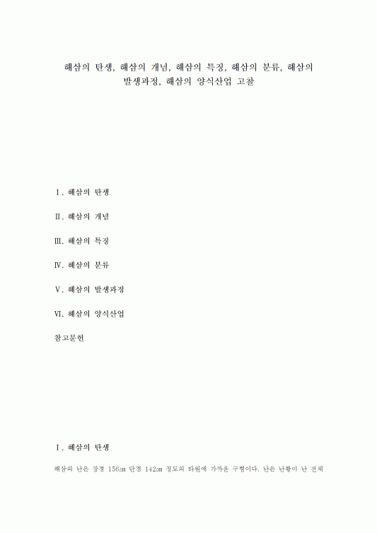 [해삼][해삼양식][해삼의 탄생][해삼의 개념][해삼의 특징][해삼의 분류][해삼의 발생과정][해삼의 양식산업]해삼의 탄생, 해삼의 개념, 해삼의 특징, 해삼의 분류, 해삼의 발생과정, 해삼의 양식산업 고찰