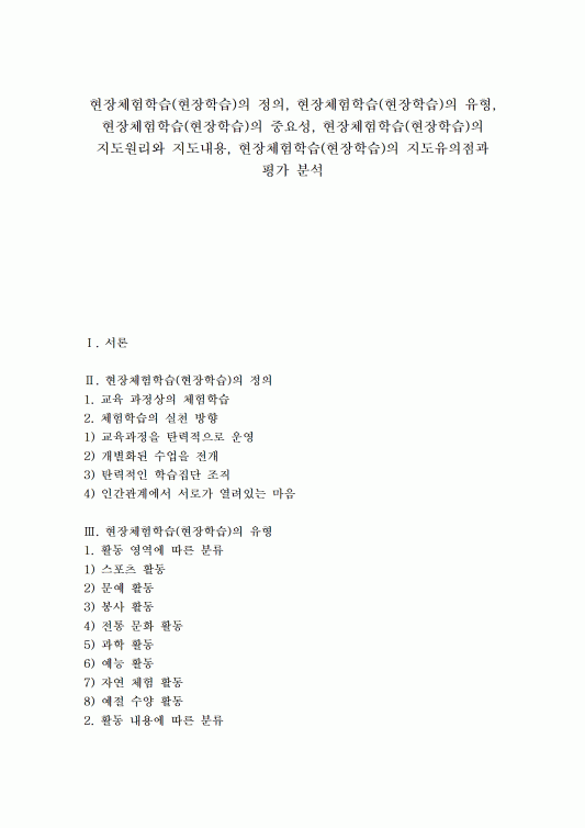현장체험학습(현장학습)의 정의, 현장체험학습(현장학습)의 유형, 현장체험학습(현장학습)의 중요성, 현장체험학습(현장학습)의 지도원리와 지도내용, 현장체험학습(현장학습)의 지도유의점과 평가 분석