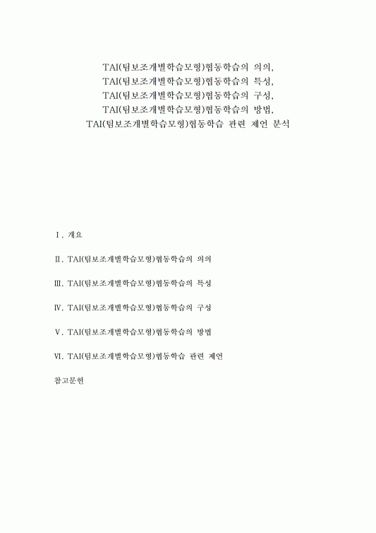 TAI(팀보조개별학습모형)협동학습의 의의, TAI(팀보조개별학습모형)협동학습의 특성, TAI(팀보조개별학습모형)협동학습 구성, TAI(팀보조개별학습모형)협동학습 방법, TAI(팀보조개별학습모형)협동학습 관련 제언
