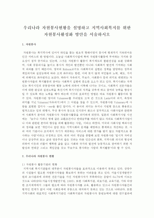 우리나라 자원봉사현황을 설명하고 지역사회복지를 위한 자원봉사활성화 방안을 서술