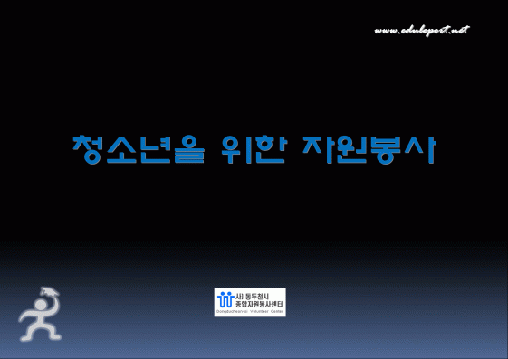 청소년을_위한_자원봉사(강사-유중원)