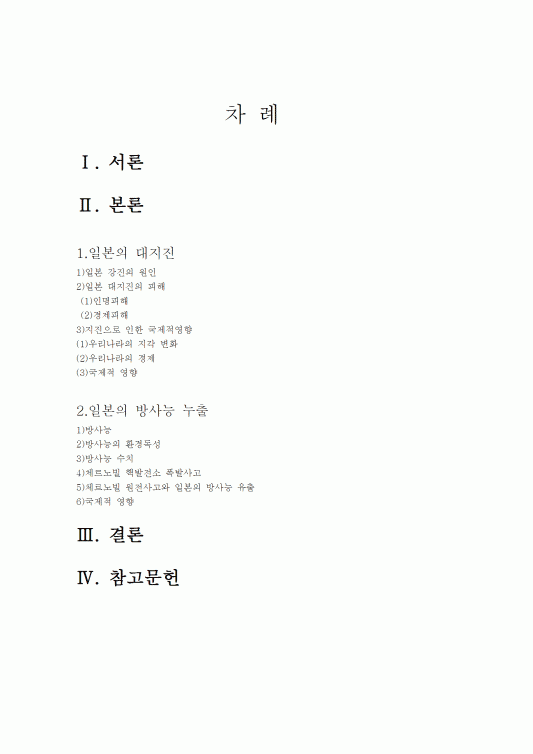 [일본지진]일본대지진과 방사능 누출