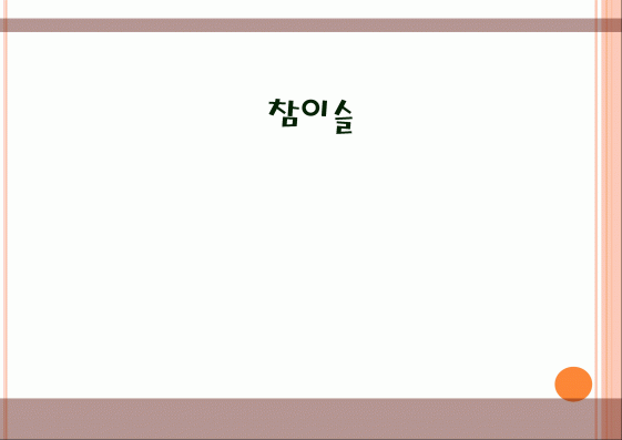 참이슬의 소셜네트워크 SNS 트위터를통한 마케팅사례전략