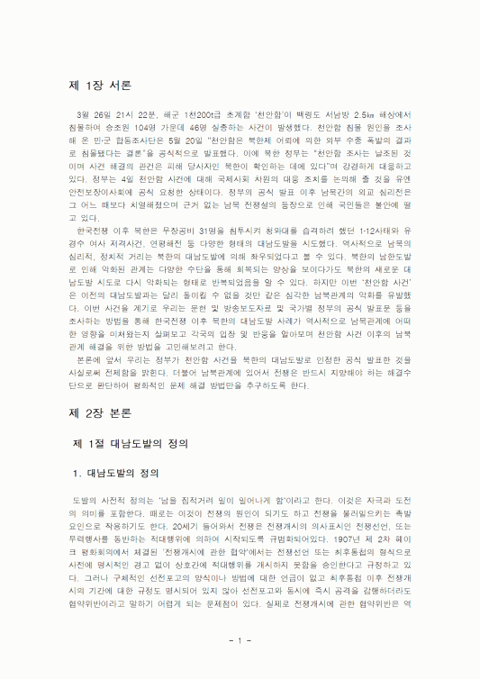 천안함 사건분석과 천안함사건이후 남북관계변화와 주요국들의 자세