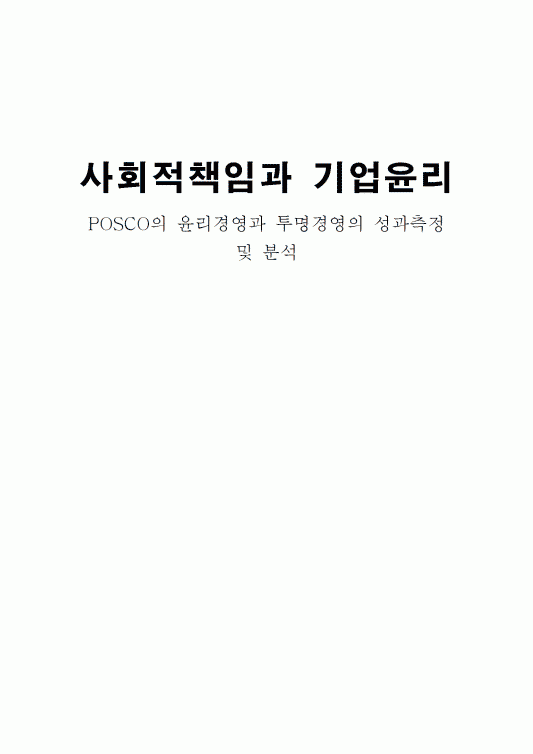POSCO 포스코 사회적책임완수위한 윤리경영사례분석