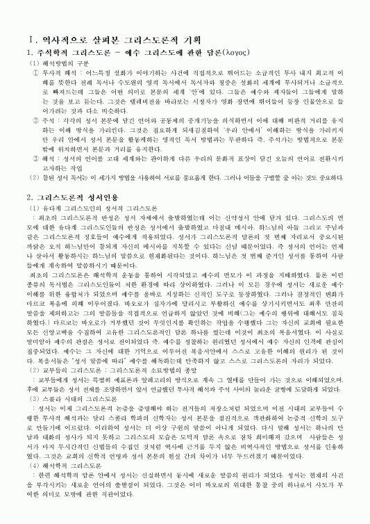 공관복음 레포트 - 초대교회의 예수그리스도주님 요약 + 내가 생각하는 그리스도