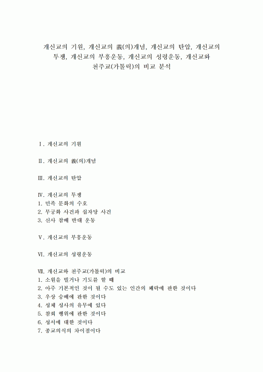 [개신교][부흥운동][성령운동][천주교][가톨릭]개신교의 기원, 개신교의 義(의)개념, 개신교의 탄압, 개신교의 투쟁, 개신교의 부흥운동, 개신교의 성령운동, 개신교와 천주교(가톨릭)의 비교 분석
