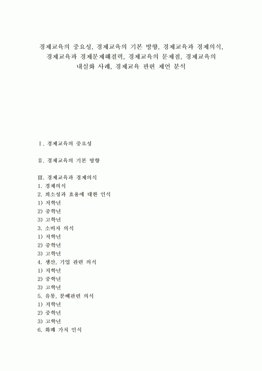 [경제교육][경제의식][경제문제해결력]경제교육의 중요성, 경제교육의 기본 방향, 경제교육과 경제의식, 경제교육과 경제문제해결력, 경제교육의 문제점, 경제교육의 내실화 사례, 경제교육 관련 제언 분석