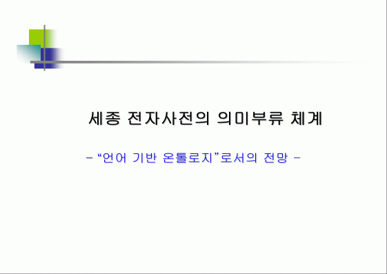 21세기 세종계획’성과발표 (과제명 전자사전 개발) 언어기반온톨로지로서의 전망