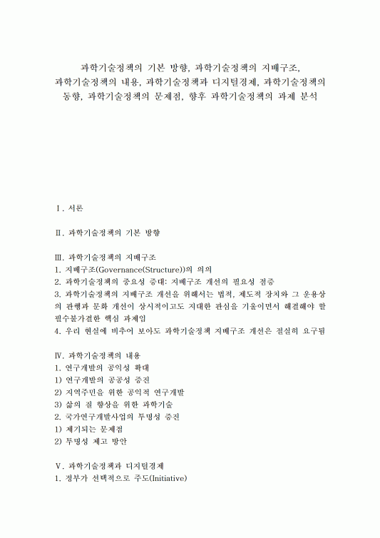 [과학기술정책][디지털경제]과학기술정책의 기본 방향, 과학기술정책의 지배구조, 과학기술정책의 내용, 과학기술정책과 디지털경제, 과학기술정책의 동향, 과학기술정책의 문제점, 과학기술정책의 과제 분석