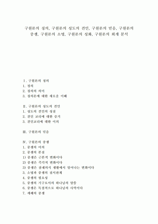 [구원론][칭의][성도의 견인][믿음][구원론 중생][구원론 소명][구원론 성화][구원론 회개]구원론의 칭의, 구원론의 성도의 견인, 구원론의 믿음, 구원론의 중생, 구원론의 소명, 구원론의 성화, 구원론의 회개 분석