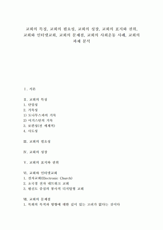 [교회][교회 성장][교회 표지][인터넷교회][교회 사회운동][교회 과제]교회의 특징, 교회의 필요성, 교회의 성장, 교회의 표지와 권위, 교회와 인터넷교회, 교회의 문제점, 교회의 사회운동 사례, 교회의 과제 분석