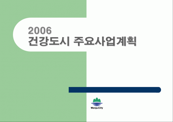 건강도시 주요사업계획