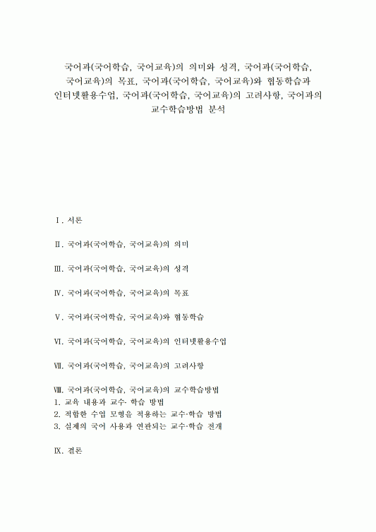 국어과(국어학습, 국어교육)의 의미와 성격, 국어과(국어학습, 국어교육)의 목표, 국어과(국어학습, 국어교육)와 협동학습과 인터넷활용수업, 국어과(국어학습, 국어교육)의 고려사항, 국어과의 교수학습방법