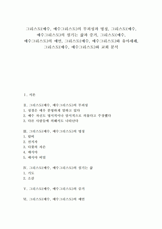 그리스도(예수, 예수그리스도) 무죄성과 명칭, 그리스도(예수, 예수그리스도) 섬기는 삶과 증거, 그리스도(예수, 예수그리스도) 예언, 그리스도(예수, 예수그리스도)와 유아세례, 그리스도(예수그리스도)와 교회