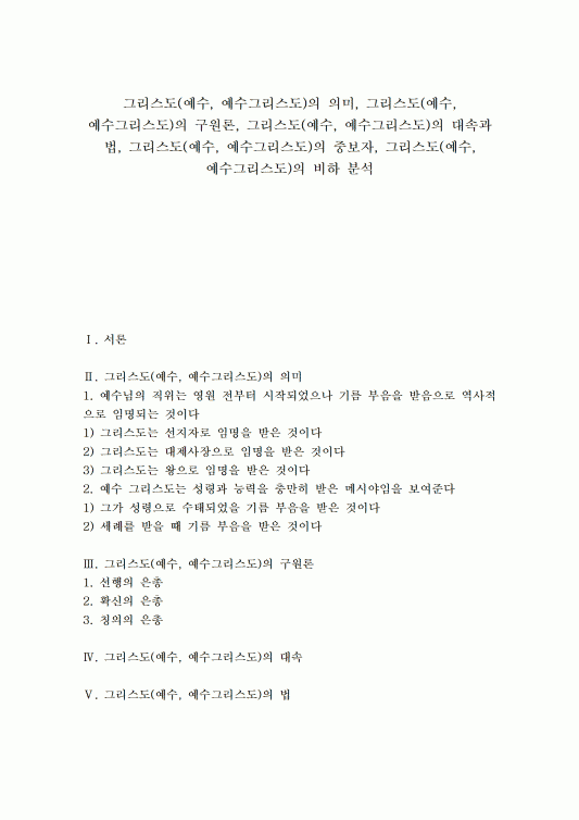 그리스도(예수, 예수그리스도)의 의미, 그리스도(예수, 예수그리스도)의 구원론, 그리스도(예수, 예수그리스도)의 대속과 법, 그리스도(예수, 예수그리스도)의 중보자, 그리스도(예수, 예수그리스도)의 비하 분석