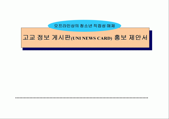 고교 정보 게시판(UNI NEWS CARD) 홍보 제안서