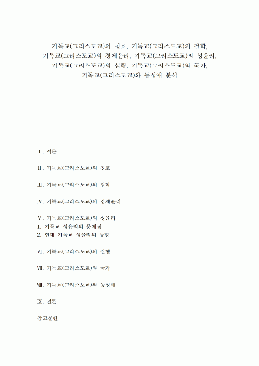 기독교(그리스도교)의 칭호, 기독교(그리스도교)의 철학, 기독교(그리스도교)의 경제윤리, 기독교(그리스도교)의 성윤리, 기독교(그리스도교)의 실행, 기독교(그리스도교)와 국가, 기독교(그리스도교)와 동성애