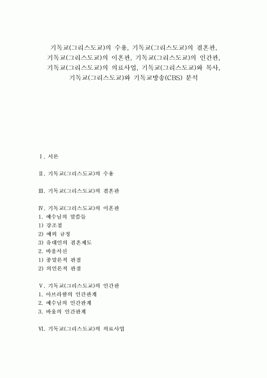 기독교(그리스도교) 수용, 기독교(그리스도교) 결혼관, 기독교(그리스도교) 이혼관, 기독교(그리스도교) 인간관, 기독교(그리스도교)의료사업, 기독교(그리스도교) 목사, 기독교(그리스도교)와 기독교방송(CBS)