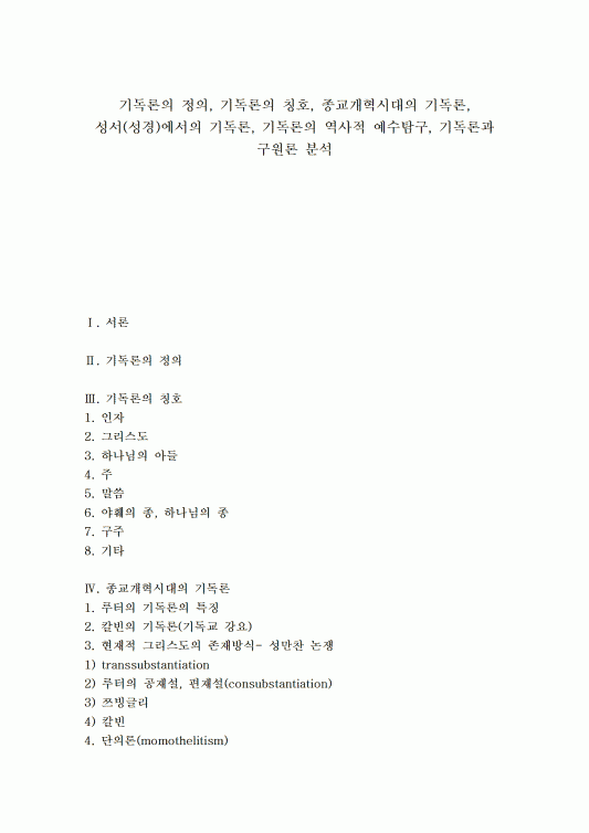 [기독론][칭호][종교개혁시대][성서][성경][역사적 예수탐구][구원론]기독론의 정의, 기독론의 칭호, 종교개혁시대의 기독론, 성서(성경)에서의 기독론, 기독론의 역사적 예수탐구, 기독론과 구원론 분석