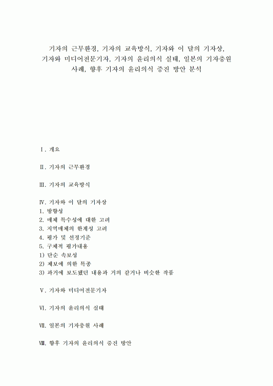 [기자][미디어전문기자][기자의 윤리의식]기자의 근무환경, 기자의 교육방식, 기자와 이 달의 기자상, 기자와 미디어전문기자, 기자의 윤리의식 실태, 일본의 기자충원 사례, 향후 기자의 윤리의식 증진 방안 분석