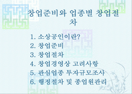 창업준비와 업종별 창업절차