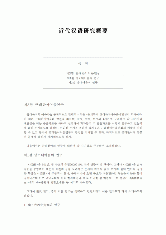 한어근대사개요번역