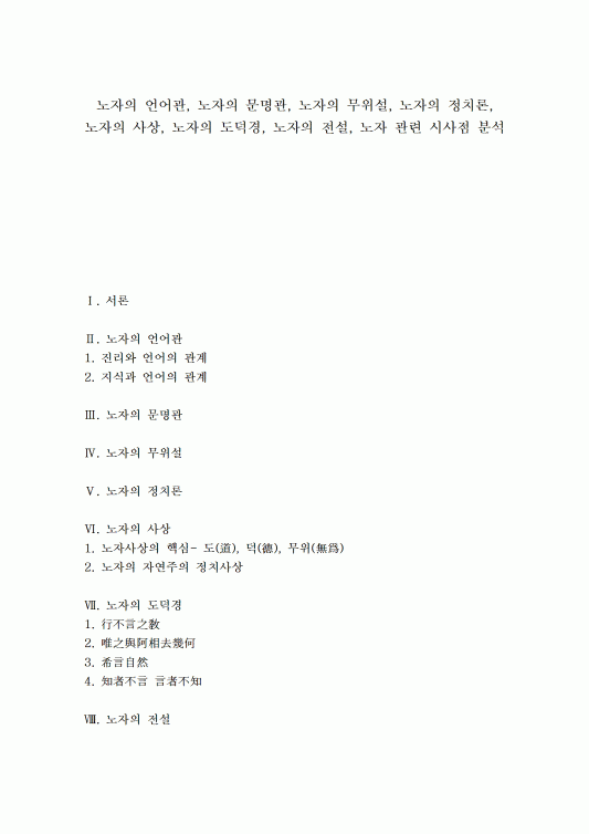 [노자][언어관][문명관][무위설][노자 정치론][노자 사상][노자 도덕경][노자 전설]노자의 언어관, 노자의 문명관, 노자의 무위설, 노자의 정치론, 노자의 사상, 노자의 도덕경, 노자의 전설, 노자 관련 시사점 분석