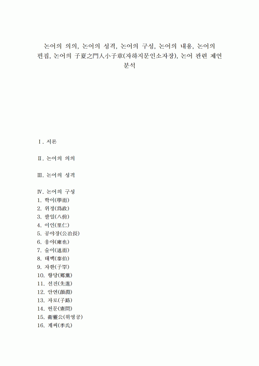 [논어][논어 구성][논어 내용][논어 편집][논어 子夏之門人小子章(자하지문인소자장)]논어의 의의, 논어의 성격, 논어의 구성, 논어의 내용, 논어의 편집, 논어 子夏之門人小子章(자하지문인소자장), 논어 관련 제언