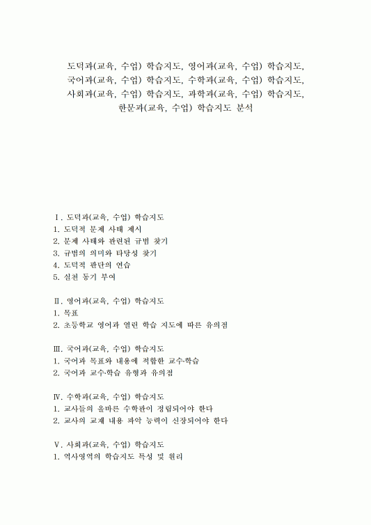 도덕과(교육, 수업) 학습지도, 영어과(교육, 수업) 학습지도, 국어과(교육, 수업) 학습지도, 수학과(교육, 수업) 학습지도, 사회과(교육, 수업) 학습지도, 과학과(교육,수업) 학습지도, 한문과(교육,수업) 학습지도