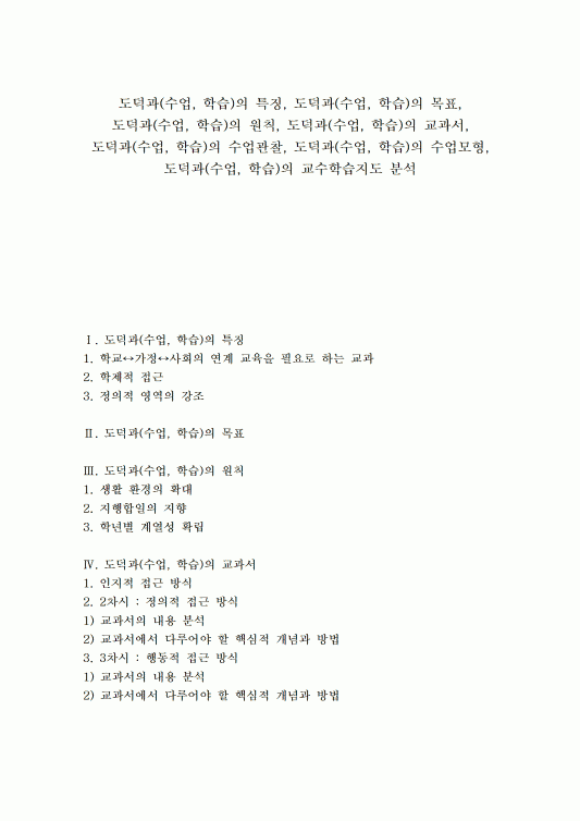 도덕과(수업, 학습)의 특징, 도덕과(수업, 학습)의 목표, 도덕과(수업, 학습)의 원칙, 도덕과(수업, 학습)의 교과서, 도덕과(수업, 학습) 수업관찰, 도덕과(수업, 학습) 수업모형, 도덕과(수업, 학습) 교수학습지도