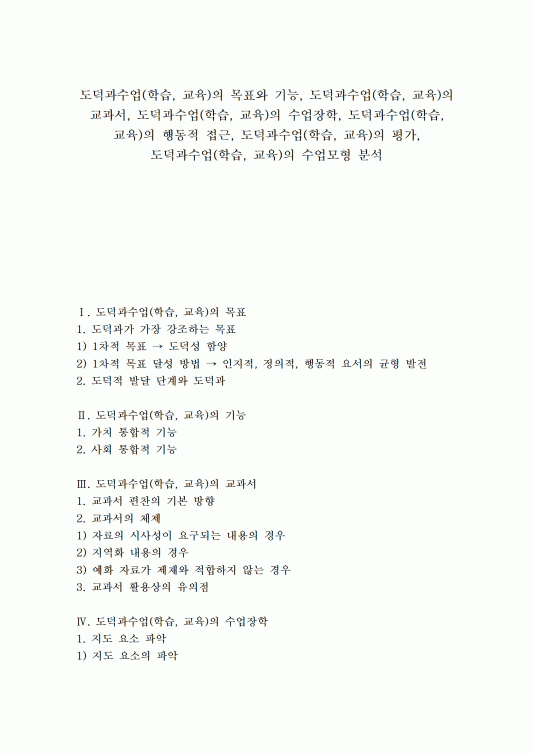 도덕과수업(학습, 교육)의 목표와 기능, 도덕과수업(학습, 교육) 교과서, 도덕과수업(학습, 교육) 수업장학, 도덕과수업(학습, 교육) 행동적 접근, 도덕과수업(학습, 교육) 평가, 도덕과수업(학습, 교육) 수업모형
