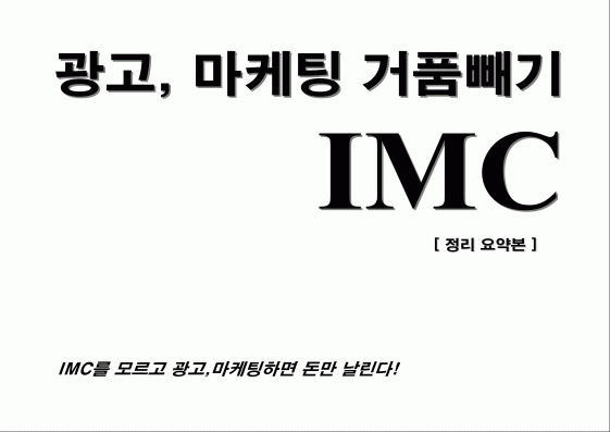 광고마케팅거품빼기(IMC)