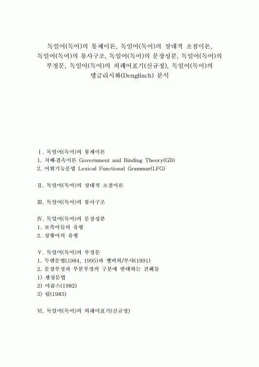 독일어(독어)의 통제이론, 독일어(독어)의 상대적 초점이론, 독일어(독어)의 통사구조, 독일어(독어)의 문장성분, 독일어(독어)의 부정문, 독일어(독어)의 외래어표기(신규정), 독일어(독어)의 뎅글리시화 분석