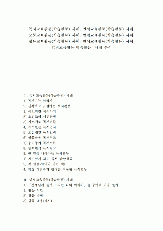 독서교육활동(학습활동) 사례, 인성교육활동(학습활동) 사례, 모둠교육활동(학습활동) 사례, 발명교육활동(학습활동) 사례, 협동교육활동(학습활동) 사례, 원예교육활동(학습활동) 사례, 효경교육활동 사례 분석