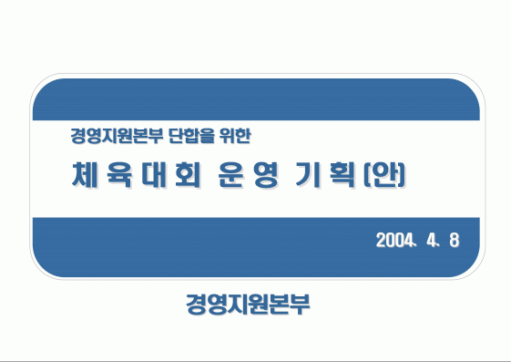 기업단합을 위한 체육대회운영기획안