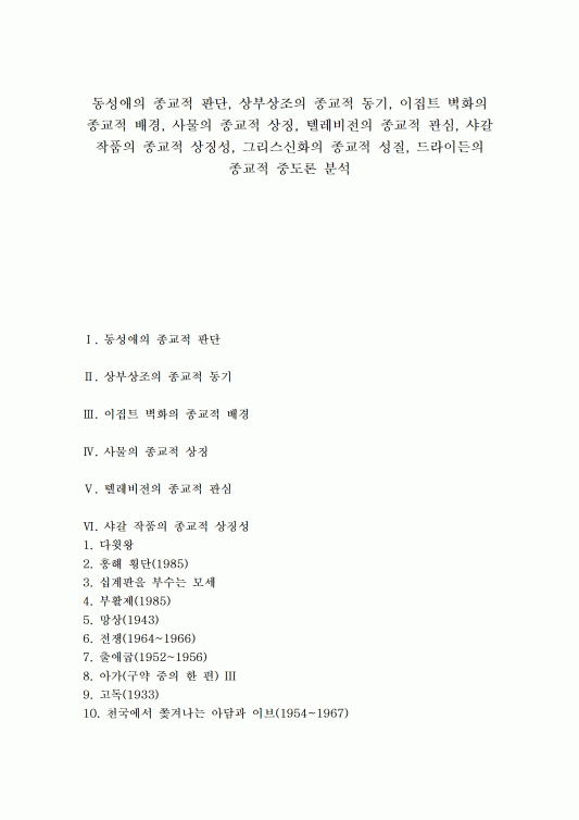 동성애의 종교적 판단, 상부상조의 종교적 동기, 이집트 벽화의 종교적 배경, 사물의 종교적 상징, 텔레비전의 종교적 관심, 샤갈 작품의 종교적 상징성, 그리스신화의 종교적 성질, 드라이든의 종교적 중도론 분석