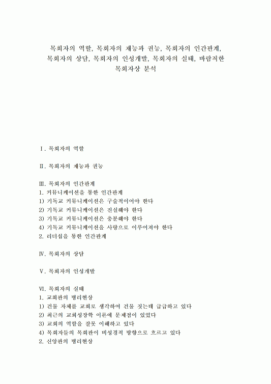 [목회자][목회자 상담][목회자 인성개발][목회자 실태][바람직한 목회자상]목회자의 역할, 목회자의 재능과 권능, 목회자의 인간관계, 목회자의 상담, 목회자의 인성개발, 목회자의 실태, 바람직한 목회자상 분석