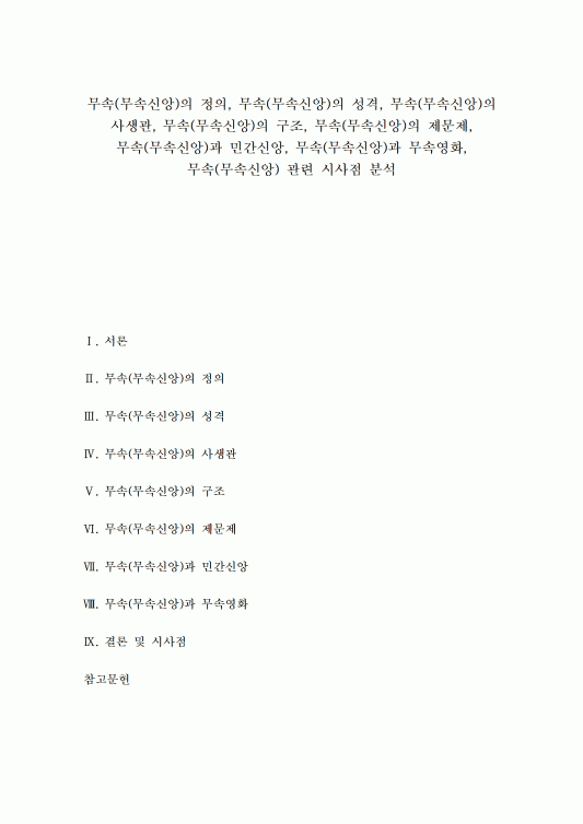 무속(무속신앙)의 정의, 무속(무속신앙)의 성격, 무속(무속신앙)의 사생관, 무속(무속신앙)의 구조, 무속(무속신앙)의 제문제, 무속(무속신앙)과 민간신앙, 무속(무속신앙)과 무속영화, 무속(무속신앙) 관련 시사점