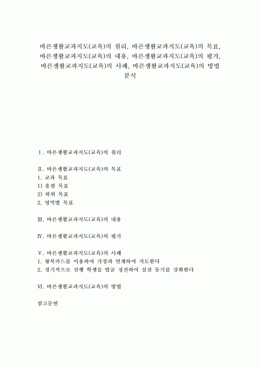 바른생활교과지도(교육)의 원리, 바른생활교과지도(교육)의 목표, 바른생활교과지도(교육)의 내용, 바른생활교과지도(교육)의 평가, 바른생활교과지도(교육)의 사례, 바른생활교과지도(교육)의 방법 분석