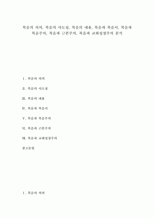 [복음][복음 의의][복음 사도성][복음 내용][복음서][복음주의][근본주의][교회성장주의]복음의 의의, 복음의 사도성, 복음의 내용, 복음과 복음서, 복음과 복음주의, 복음과 근본주의, 복음과 교회성장주의 분석