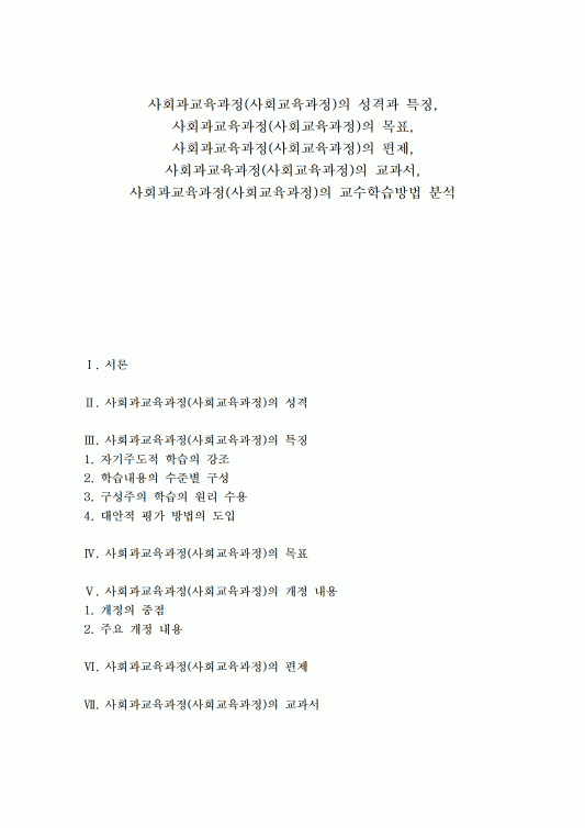 사회과교육과정(사회교육과정)의 성격과 특징, 사회과교육과정(사회교육과정)의 목표, 사회과교육과정(사회교육과정)의 편제, 사회과교육과정(사회교육과정)의 교과서, 사회과교육과정(사회교육과정) 교수학습방법