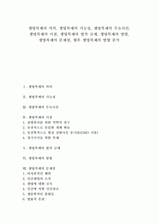 [생명복제][생명복제 법적 규제][생명복제 방법]생명복제의 의의, 생명복제의 가능성, 생명복제의 주요사건, 생명복제의 이점, 생명복제의 법적 규제, 생명복제의 방법, 생명복제의 문제점, 향후 생명복제 방향 분석