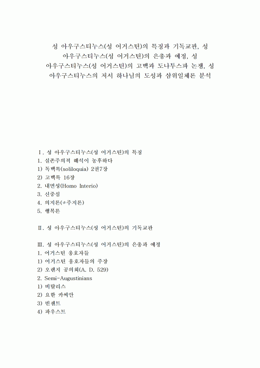 성 아우구스티누스(성 어거스틴)의 특징과 기독교관, 성 아우구스티누스(성 어거스틴) 은총과 예정, 성 아우구스티누스(성 어거스틴) 고백과 도나투스파 논쟁, 성 아우구스티누스 저서 하나님의 도성과 삼위일체론
