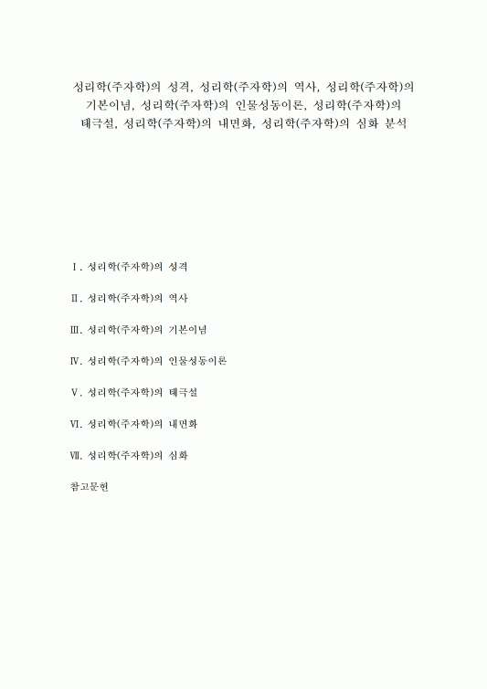 [성리학][주자학]성리학(주자학)의 성격, 성리학(주자학)의 역사, 성리학(주자학)의 기본이념, 성리학(주자학)의 인물성동이론, 성리학(주자학)의 태극설, 성리학(주자학)의 내면화, 성리학(주자학)의 심화 분석