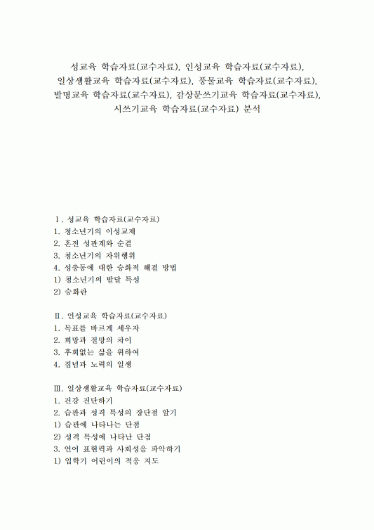 성교육 학습자료(교수자료), 인성교육 학습자료(교수자료), 일상생활교육 학습자료(교수자료), 풍물교육 학습자료(교수자료), 발명교육 학습자료(교수자료), 감상문쓰기교육 학습자료, 시쓰기교육 학습자료 분석